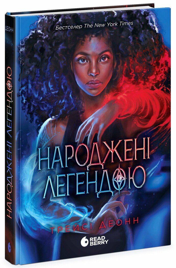 Народжені легендою. Книга 1 книга автора Трейсі Деонн ⚡️Ціна: 690.00 ...