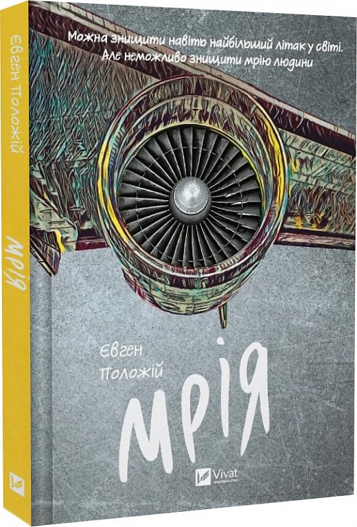 Мрія книга автора Євген Положій ⚡️Ціна: 188.50 арт: 523079 купити в ...
