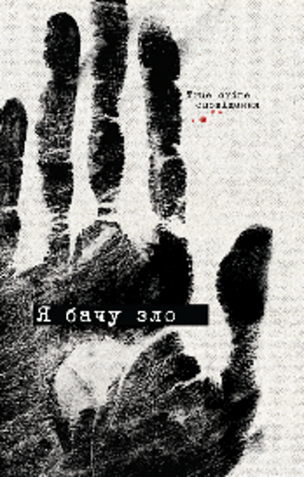 Я бачу зло: true crime оповідання книга автора Євгенія Кужавська ⚡️Ціна ...