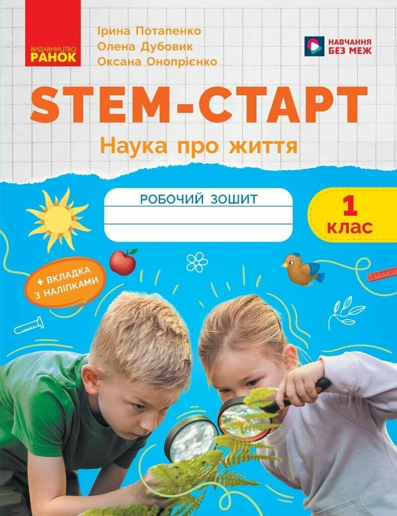 Купити «STEM-старт. 1 клас. Зошит для учня. Наука про життя» Дубовик О ...